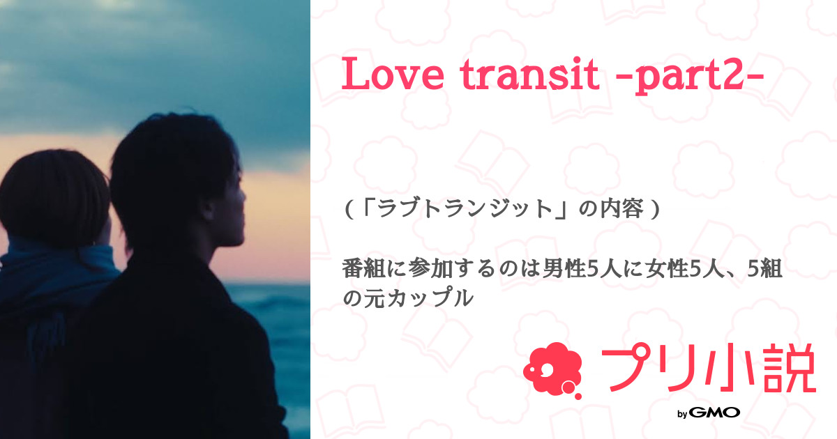 第2話：【Ep.1】（Love transit -part2-）｜無料スマホ夢小説ならプリ小説 byGMO
